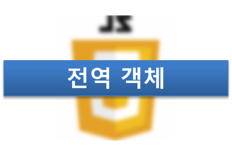 [JavaScript] 전역객체(Global Object) : 네이버 블로그