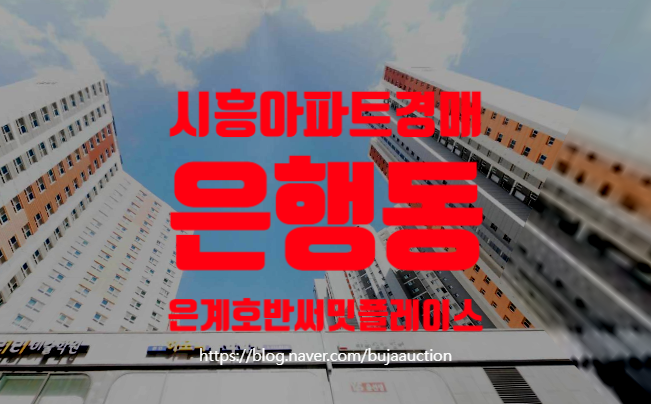 시흥아파트경매 시흥시 시흥은계호반써밋플레이스 6억대 네이버 블로그