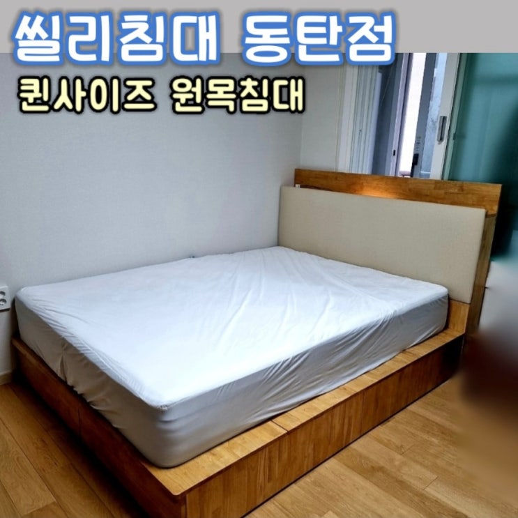 씰리침대 에일레 매트리스 동탄점 원목침대 프레임 조명 콘센트 서랍 퀸사이즈 수원 살구골현대7단지 부모님
