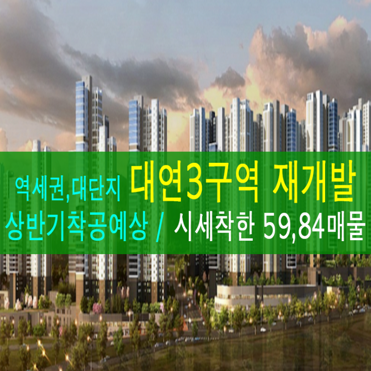 착공앞두고 있는 대연3구역 재개발 1단지 매물 소개 네이버 블로그