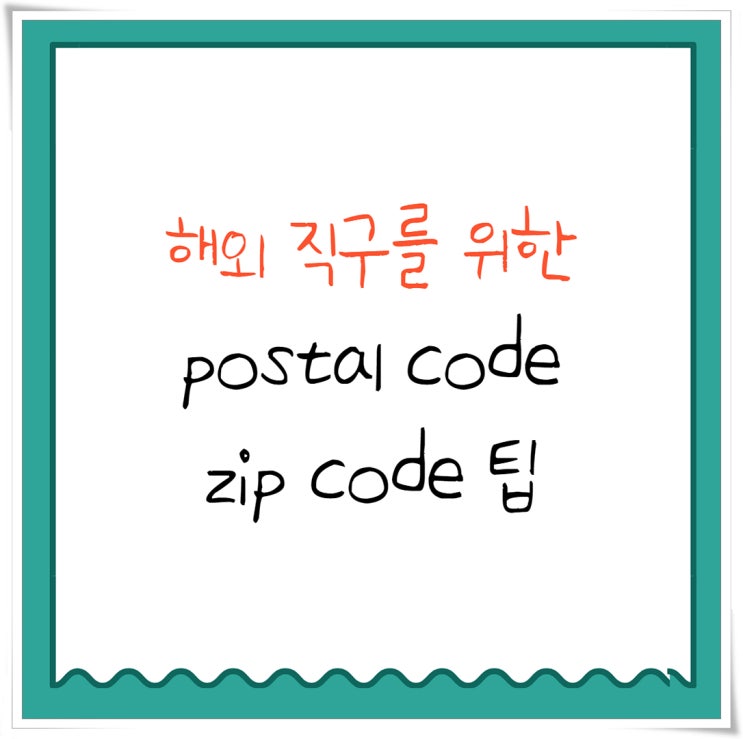 한국 postal code, zip code 빠르게 알 수 있는 방법은 : 네이버 블로그