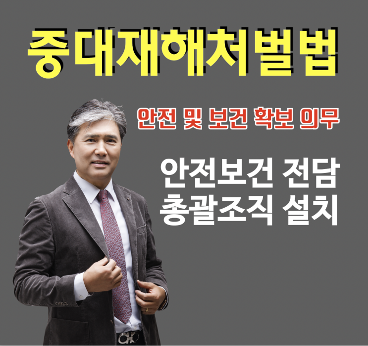 중대재해처벌법 안전 및 보건 확보의무2안전보건총괄 전담조직 설치 네이버 블로그