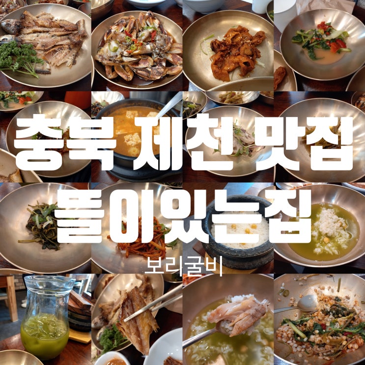 충북 제천 맛집 뜰이있는집 보리굴비 어머니 모시고 내돈내산 후기 네이버 블로그