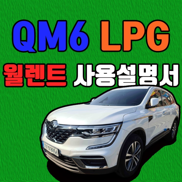 월렌트 SUV , QM6 LPG 렌트카 사용설명서 : 네이버 블로그