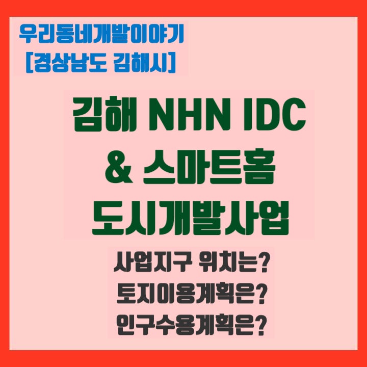 김해 Nhn Idc And 스마트홈 도시개발사업 경상남도 김해시 우리동네개발이야기 네이버 블로그