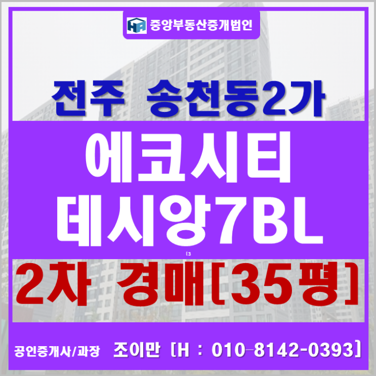 전주법원 덕진구 경매송천동2가 에코시티데시앙2차 7블록 아파트 경매 35평 최저가 4억 5080만원 네이버 블로그