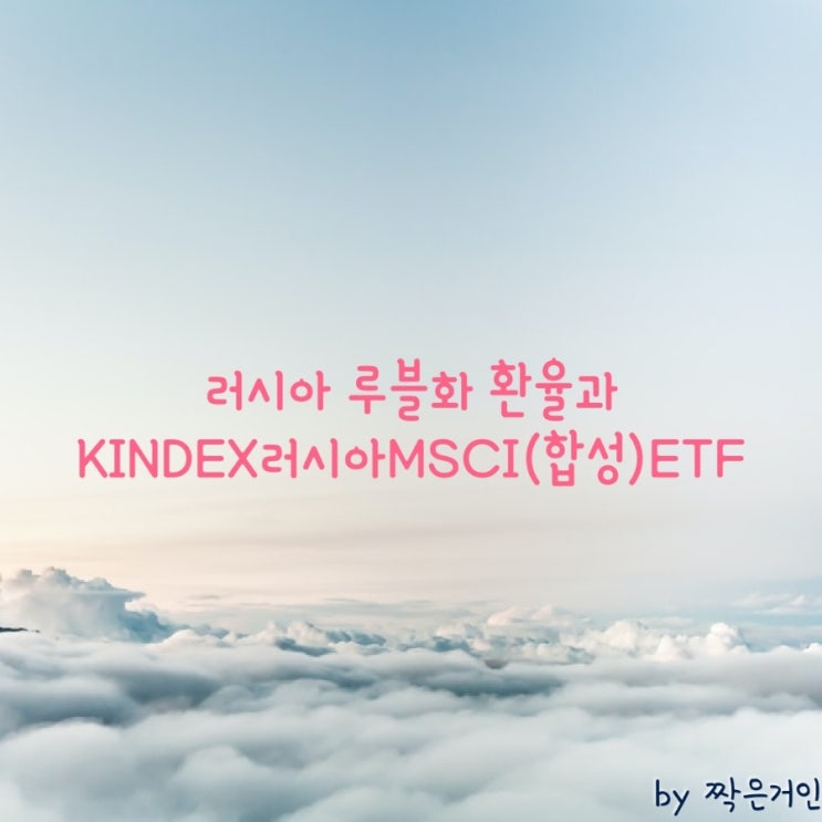 러시아 루블화 환율과 KINDEX러시아MSCI(합성)ETF : 네이버 블로그