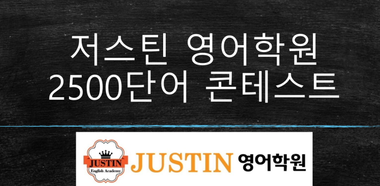 동춘동 영어학원 인천여자중학교 학생 2500 단어 한 번에 시험 보기 네이버 블로그