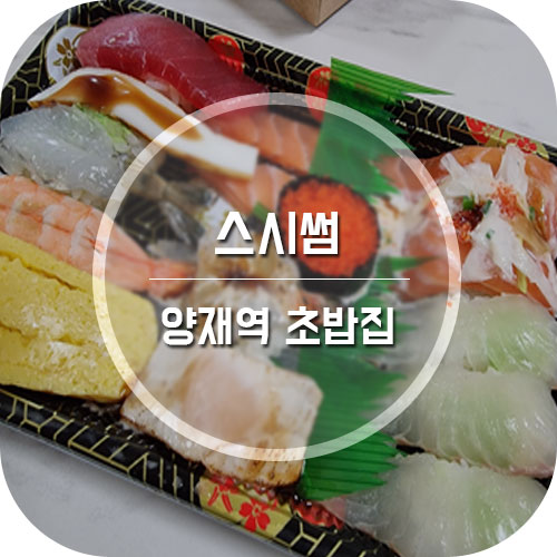 양재역 초밥집 가성비 좋은 스시 맛집 스시썸 포장 후기 메뉴판 네이버 블로그