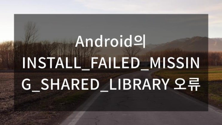 Android의 INSTALL_FAILED_MISSING_SHARED_LIBRARY 오류 : 네이버 블로그
