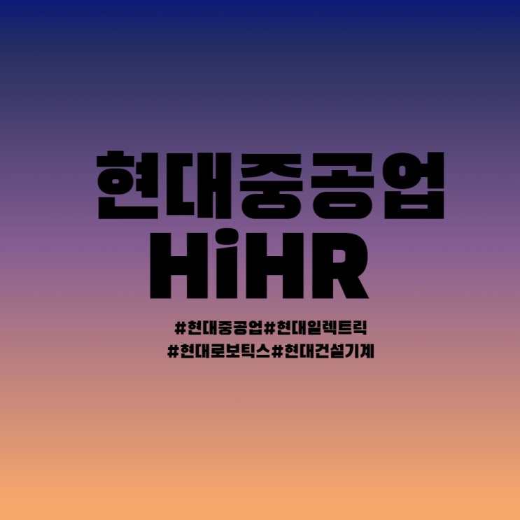 현대중공업 hihr 주소/현대건설기계, 현대일렉트릭,현대로보틱스 : 네이버 블로그