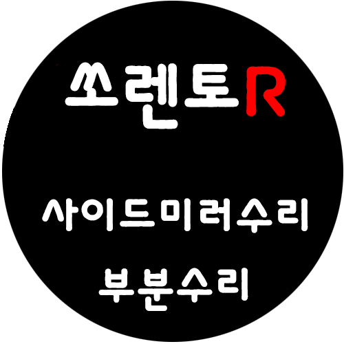 사이드미러 접힘불량 수리 쏘렌토r 백미러 수리 사이드미러폴딩 모터 및 기어수리 교체보다 저렴하게 수리받으세요