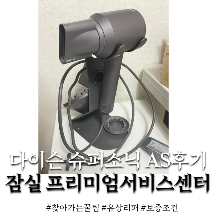 다이슨 슈퍼소닉 드라이기 As 수리 받은 후기 유상 리퍼 조건 가격 잠실 프리미엄 서비스센터 쉽게 찾아가는 꿀팁