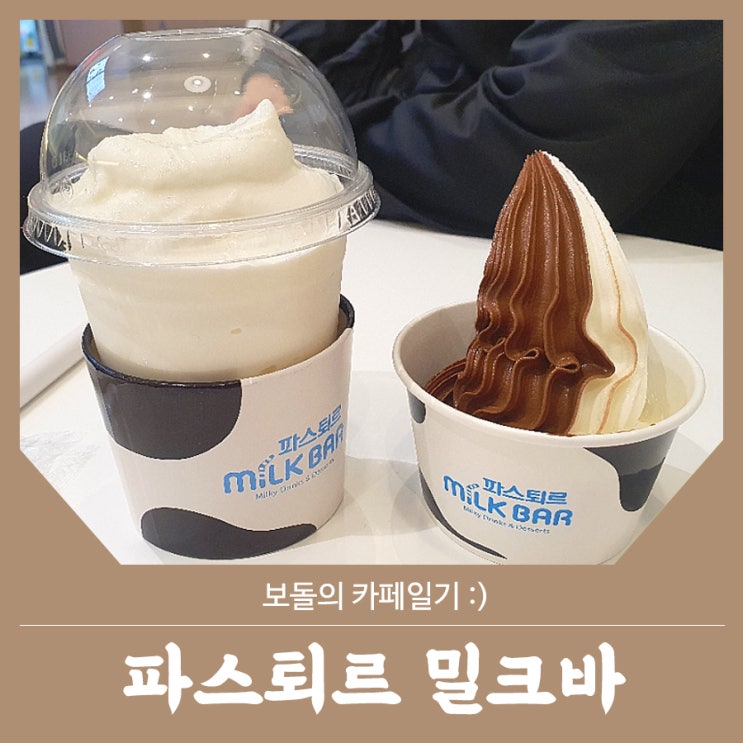 잠실 카페 추천 우유맛이 진하고 맛있는 파스퇴르 밀크바 롯데월드점 네이버 블로그