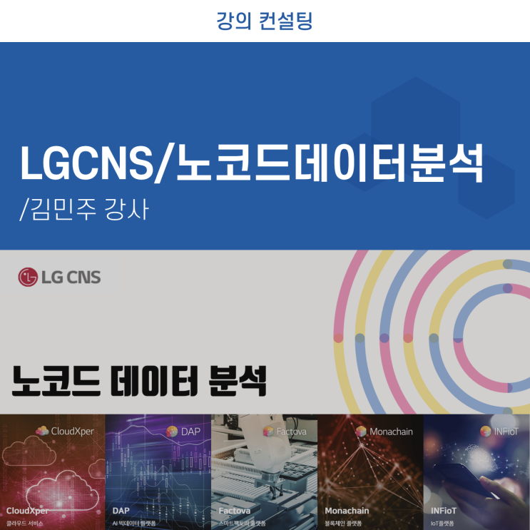 LGCNS- 노코드데이터분석 / 김민주강사 : 네이버 블로그