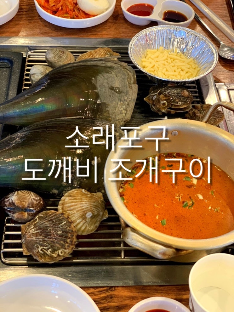 인천 소래포구 도깨비 조개구이 내돈내산 무한리필 즐기기 네이버 블로그