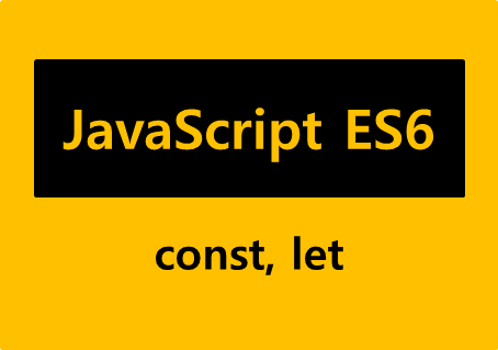 [JavaScript] ES6 - const, let : 네이버 블로그
