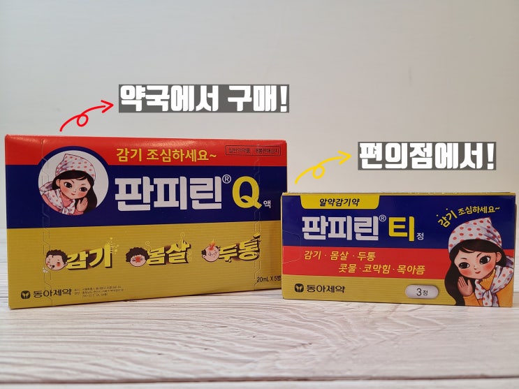 편의점5 편의점 판피린티 판피린tvs약국 판피린큐 판피린q Cf 판피린에프판피린f 성분효능가격 비교