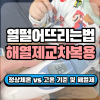 아이 열날때 열내리는법 해열제 교차복용 방법 정상체온 아기 고열 미열 기준 네이버 블로그