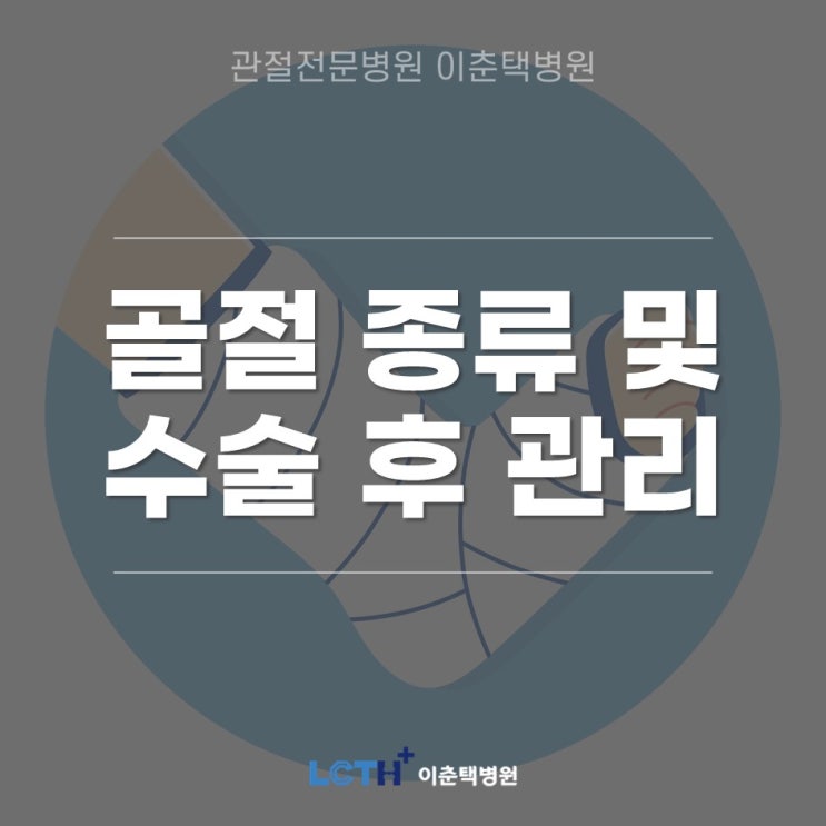 골절의 종류 및 수술 후 유의사항 골절수술병원 이춘택병원 네이버 블로그