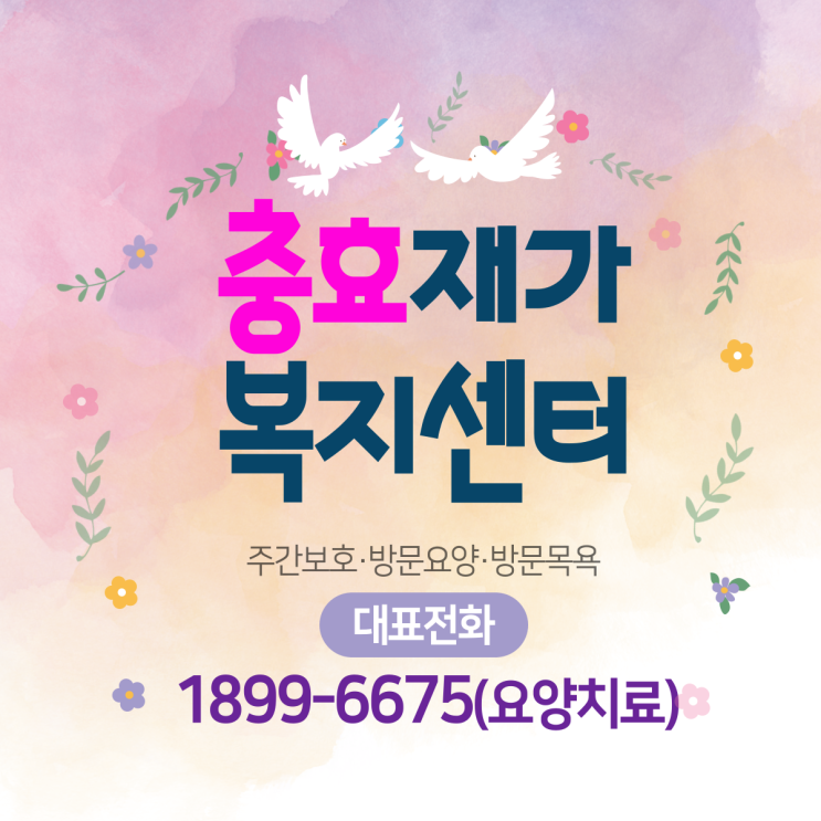 경주시 경주 노인복지 재가복지센터 충효재가복지센터 경주 방문요양 방문목욕 방문재가 방문간호 주간보호 노인돌봄 어르신재가복지 병원