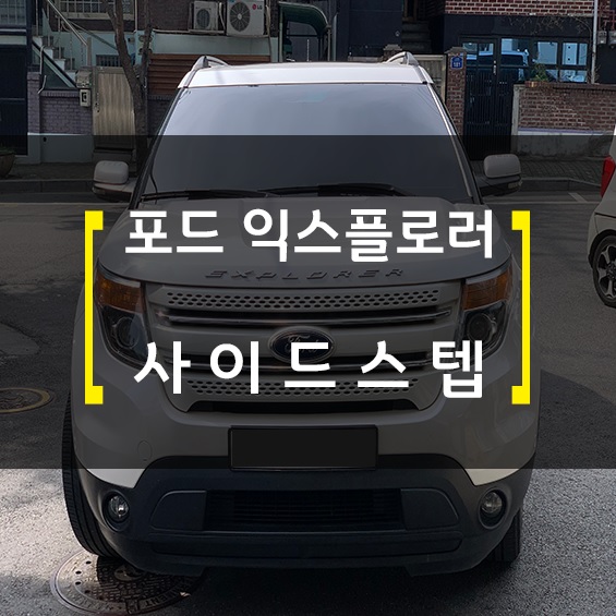 포드 익스플로러 사이드스텝 시공 포드 익스플로러 고정 전동사이드스텝 전동스텝 자동발판 신형 프론트그릴 그릴교체 작업전문 출장