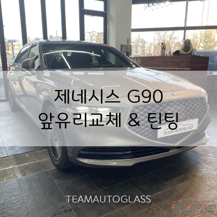 김포 제네시스 G90 자동차 앞 유리 Hud 정품 교체 저렴하게 수리하는 방법 네이버 블로그