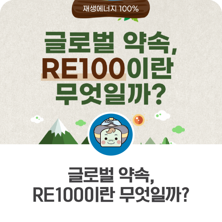글로벌 약속, RE100이란 무엇일까? : 네이버 블로그