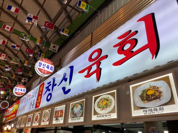 광장시장 창신육회 가볍게 불육회와 빈대떡에 소주 한잔하기 적합 네이버 블로그