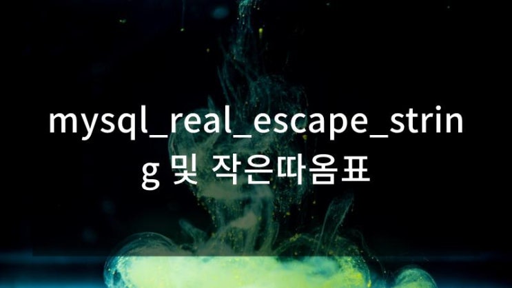mysql_real_escape_string 및 작은따옴표 : 네이버 블로그