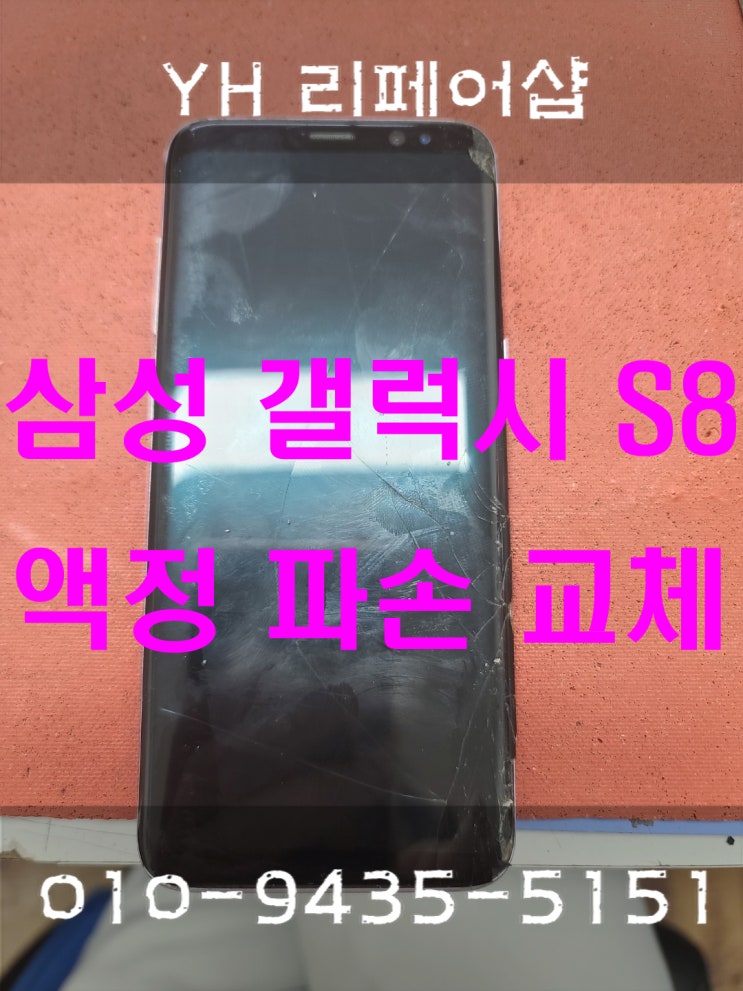 신촌 서강대 마포 홍대 스마트폰 사설 수리점 삼성 갤럭시 S8 액정 파손 수리 교체 네이버 블로그