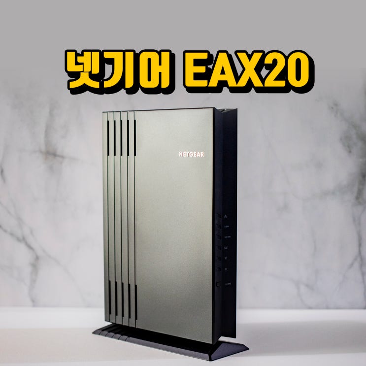 와이파이 확장기 WiFi6 와이파이6 증폭기 무선AP 넷기어 EAX20 추천 : 네이버 블로그