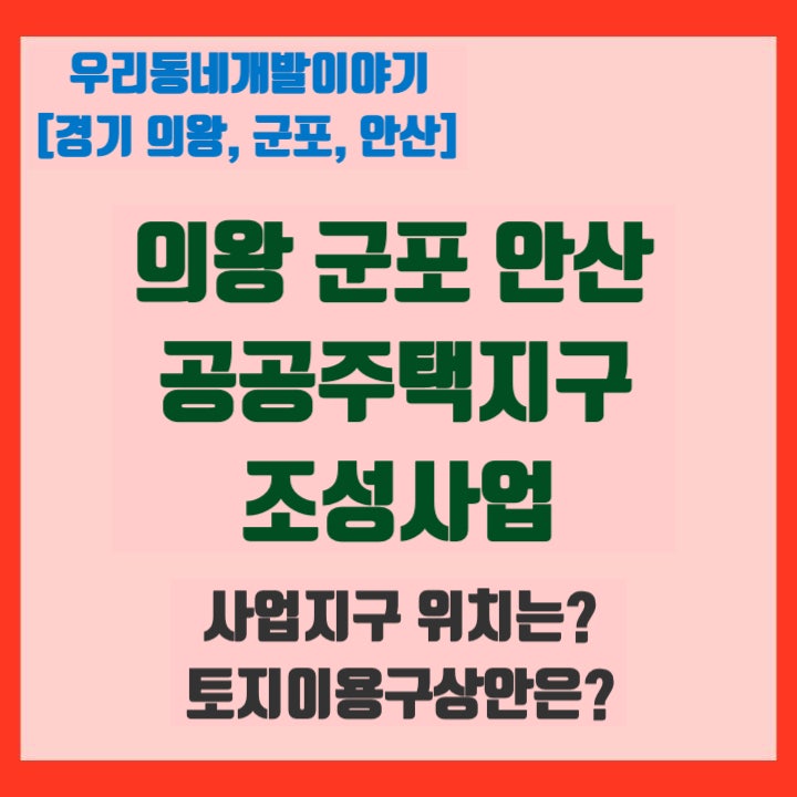 의왕군포안산 공공주택지구 조성사업경기도 의왕시 군포시 안산시 우리동네개발이야기 공공주택사업절차도공공주택지구 지구지정