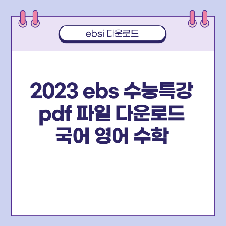 ebsi 2023 ebs 수능특강 pdf 파일 다운로드 국어 영어 수학 문학 : 네이버 블로그