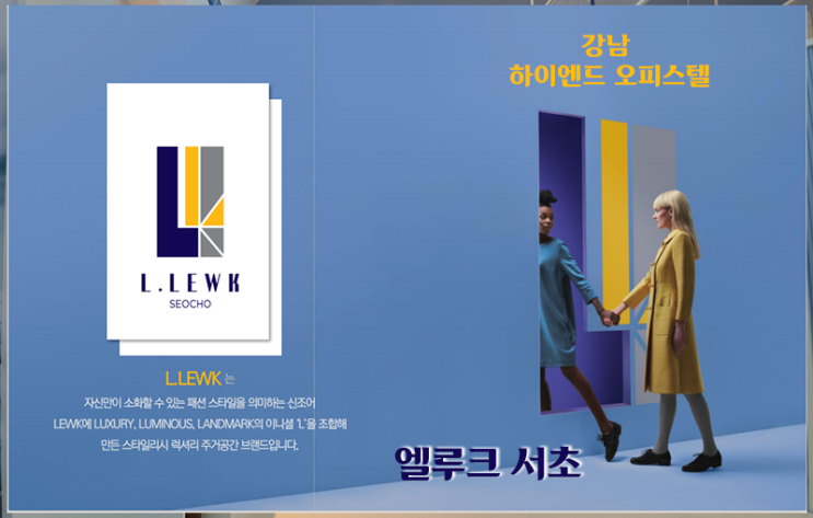 강남 서초구 미래가치에 투자하세요~ 엘루크서초 하이엔드 오피스텔 분양 네이버 블로그