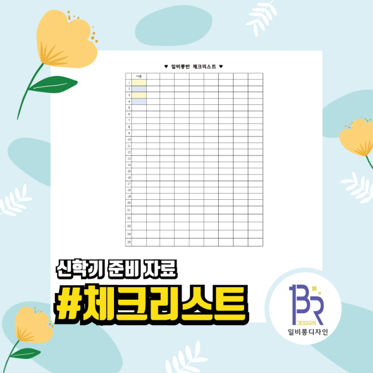 일비롱디자인 유치원 어린이집 신학기 준비 체크리스트 한글 파일 무료나눔 네이버 블로그