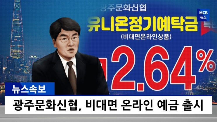 광주문화신협 정기예탁금 264 금리 상품 출시 네이버 블로그