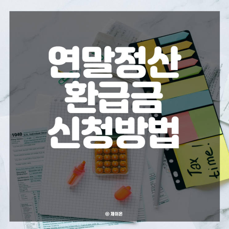 더존 위하고 연말정산 환급금 신청방법연말정산 환급금 신청연말정산 세액 환급 네이버 블로그
