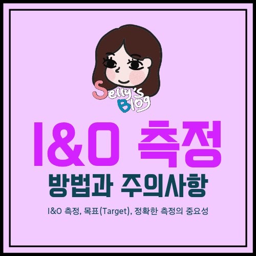 Io Intake And Output 섭취량 And 배설량 측정 아이오 측정방법 주의사항 목적 상황예시 네이버 블로그