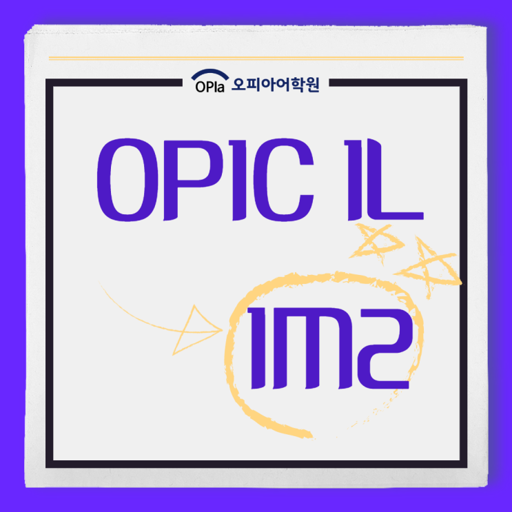 OPIC 과외 학원 다니고 성적 정체기 완벽 극복~!! : 네이버 블로그
