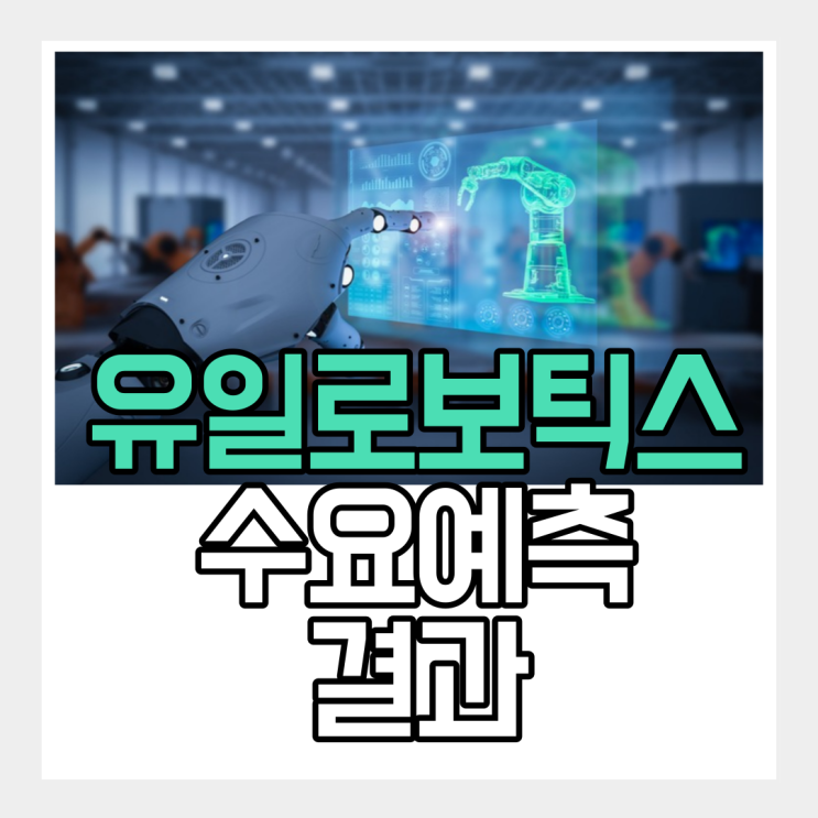유일로보틱스 수요예측 결과 및 청약 공모가 확정 Ft 주관사 청약일 상장일 네이버 블로그