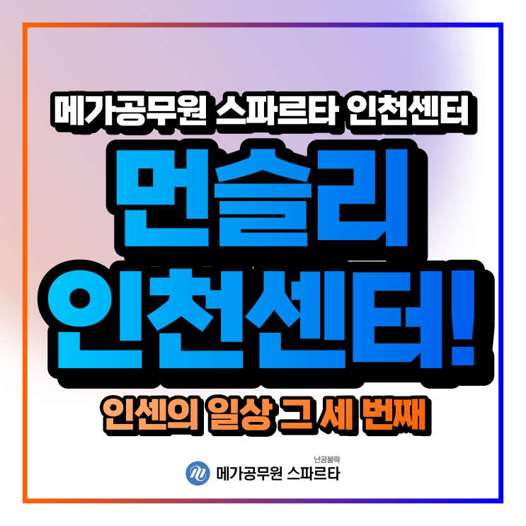 인천 관리형 독서실 라이징 스타 메가공무원 스파르타 그 세 번째 일상을 공개합니다 네이버 블로그