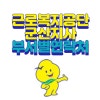 근로복지공단 군산지사 관할구역군산 부안 고창 및 위치 부서별 전화번호 안내2022 3 2자 기준 네이버 블로그