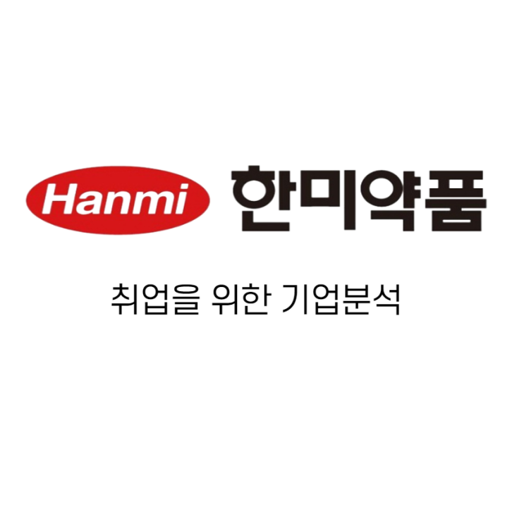 한미약품(Hanmi Pharm. Co., Ltd.) 한미 품질 QC QA 취업 이직 준비 를 위한 기업분석 및 추천 전자책 ...