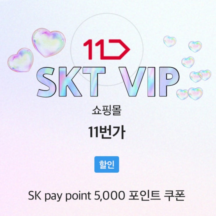 SKT VIP pick 쿠폰으로 11번가 5,000원 할인 받는 방법 #t멤버십 #쿠폰등록 : 네이버 블로그