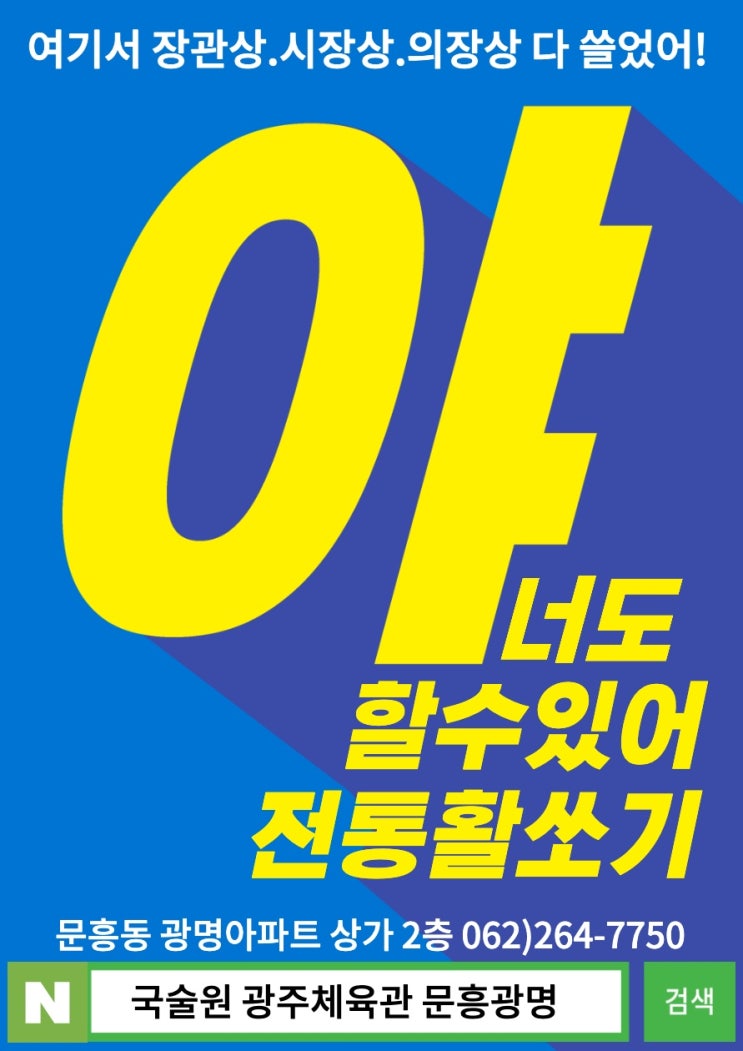 국술원 광주체육관 문흥광명문흥동문흥지구활쏘기양궁국궁체험실내활터선수반전국대회종합우승광주활쏘기실내활쏘기활쏘기체험