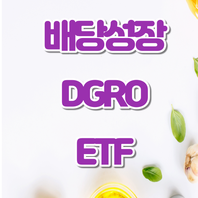 배당성장형 DGRO ETF(ishares core dividend Growth ETF) : 네이버 블로그