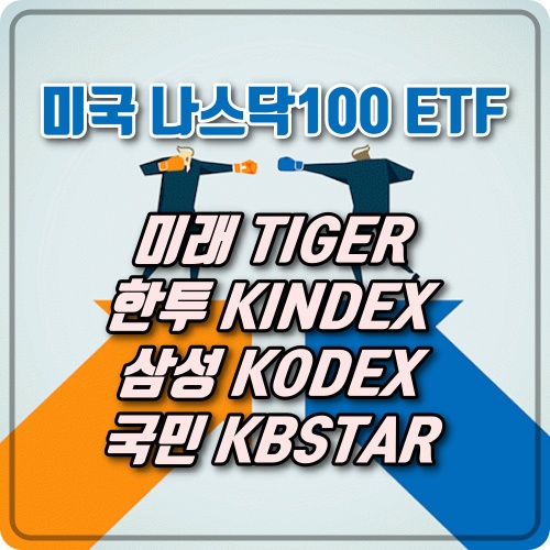 [연금저축] 미국 나스닥100 ETF 투자 비교 / 타이거(TIGER) vs 킨덱스(KINDEX) vs 코덱스(KODEX)TR vs KBSTAR! 승자는?? : 네이버 블로그