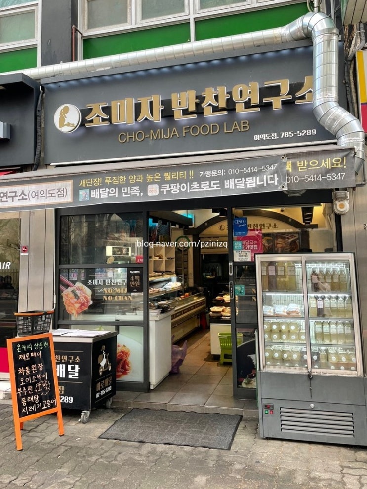 조미자반찬연구소 여의도 반찬가게 다양하고 맛있어요 네이버 블로그