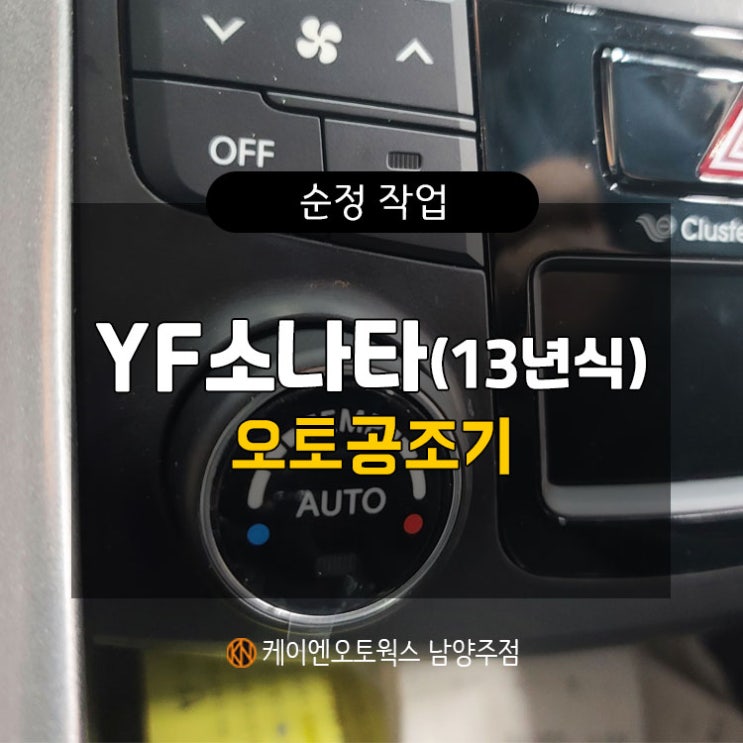 13연식 Yf 소나타 순정 오토 공조기 에어컨 And 히터 자동 온도 조절 네이버 블로그